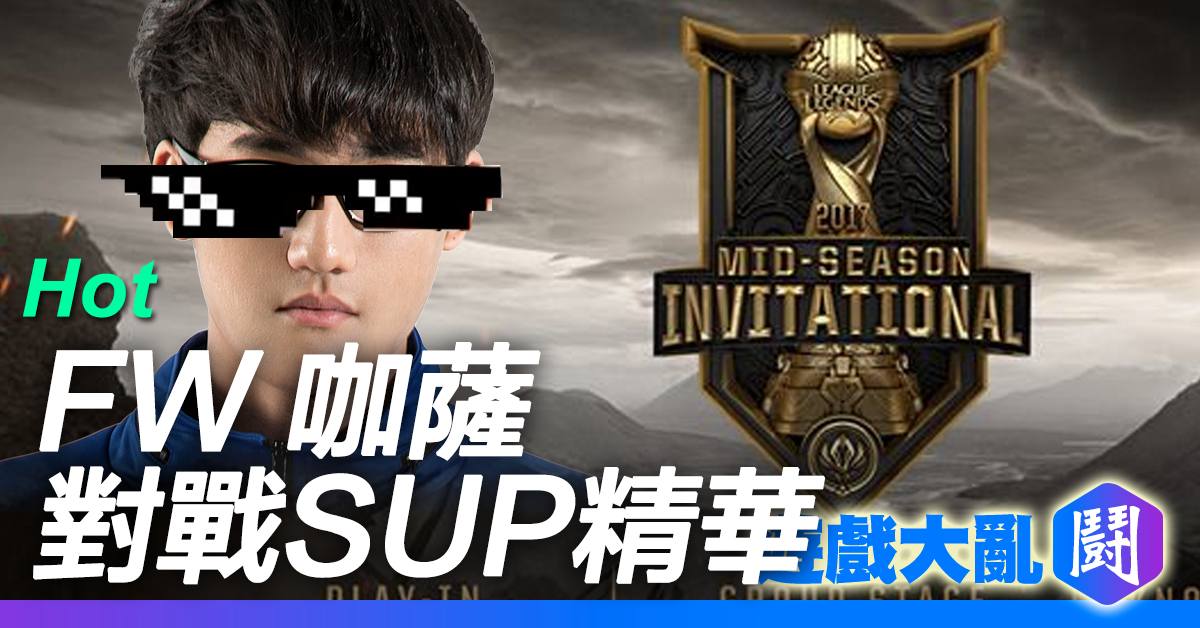 FW Karsa 咖薩 MSI對戰土耳其戰隊SUP戰役 全精華