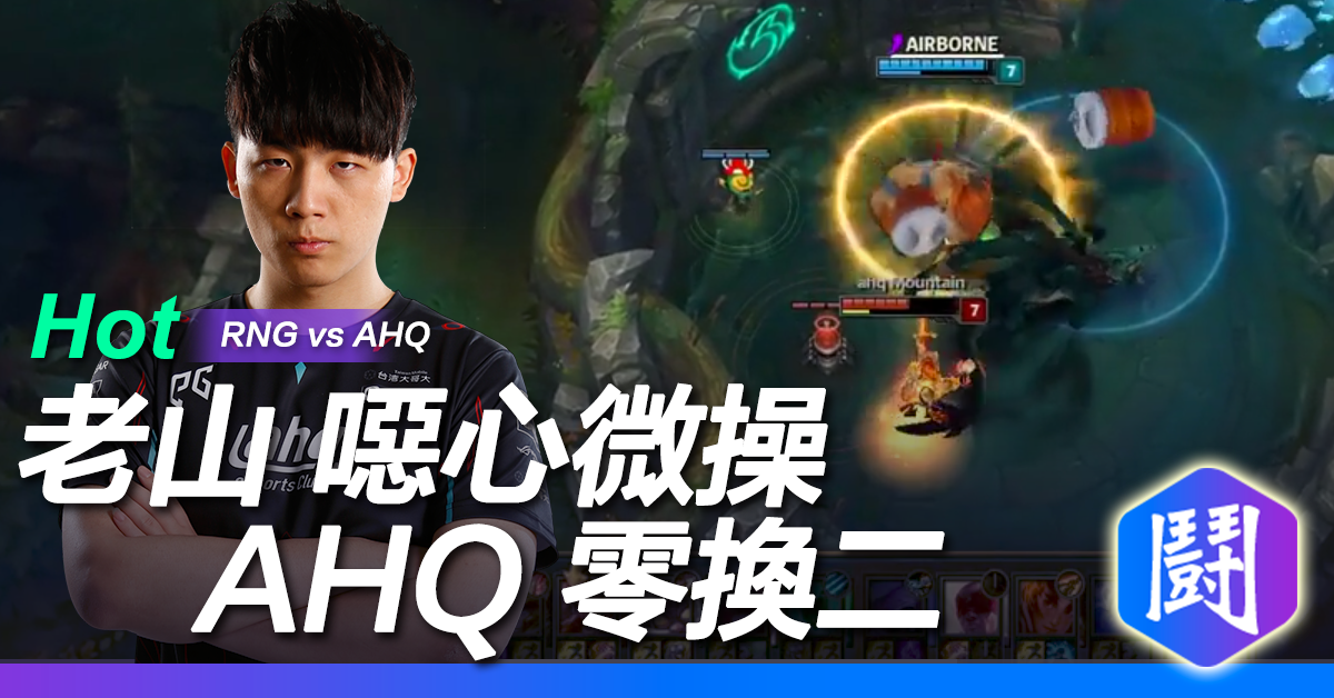 RNG vs AHQ 老山微操作 0換2