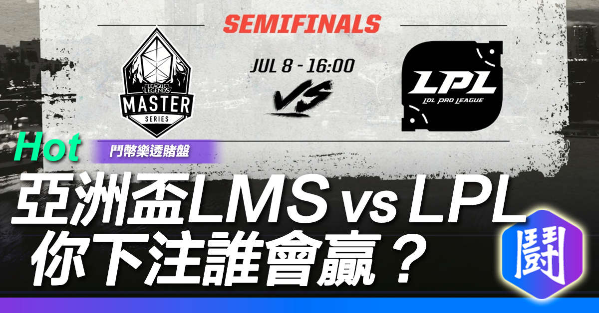 [鬥幣樂透賭盤] LMS vs LPL 2017 亞洲洲際賽 Day3 (7/8)