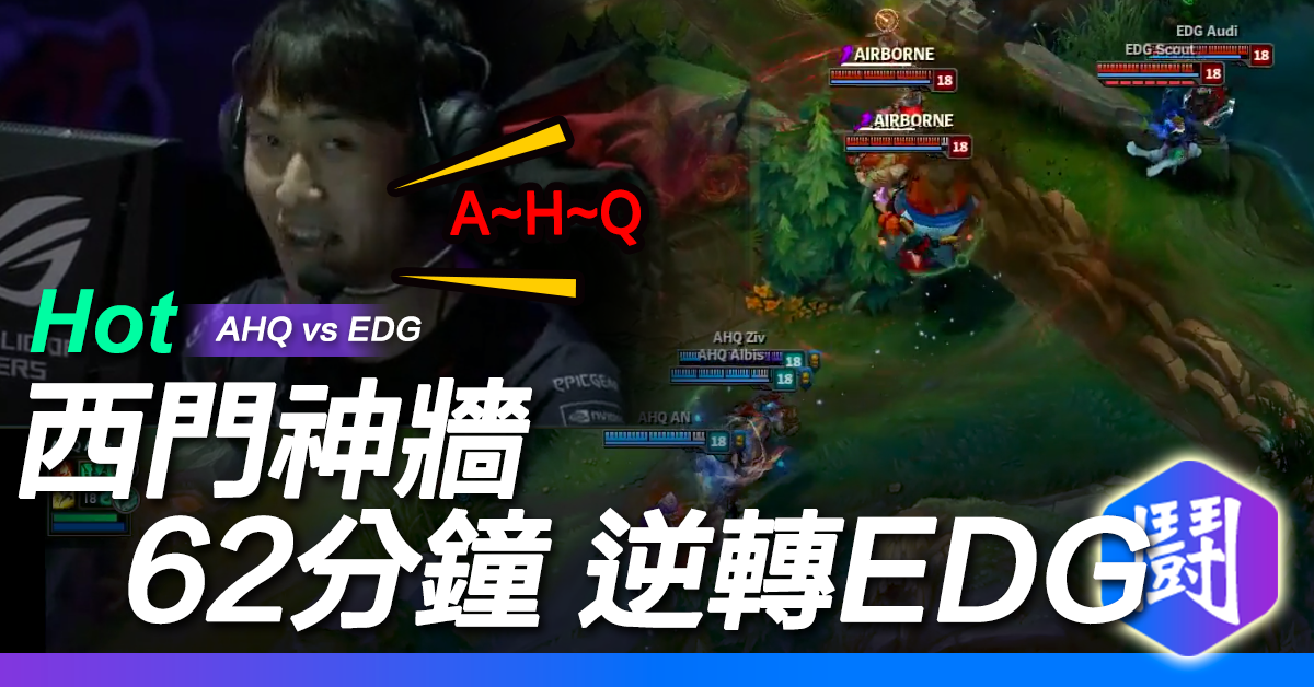 AHQ vs EDG 西門神牆 62分鐘 逆轉比賽