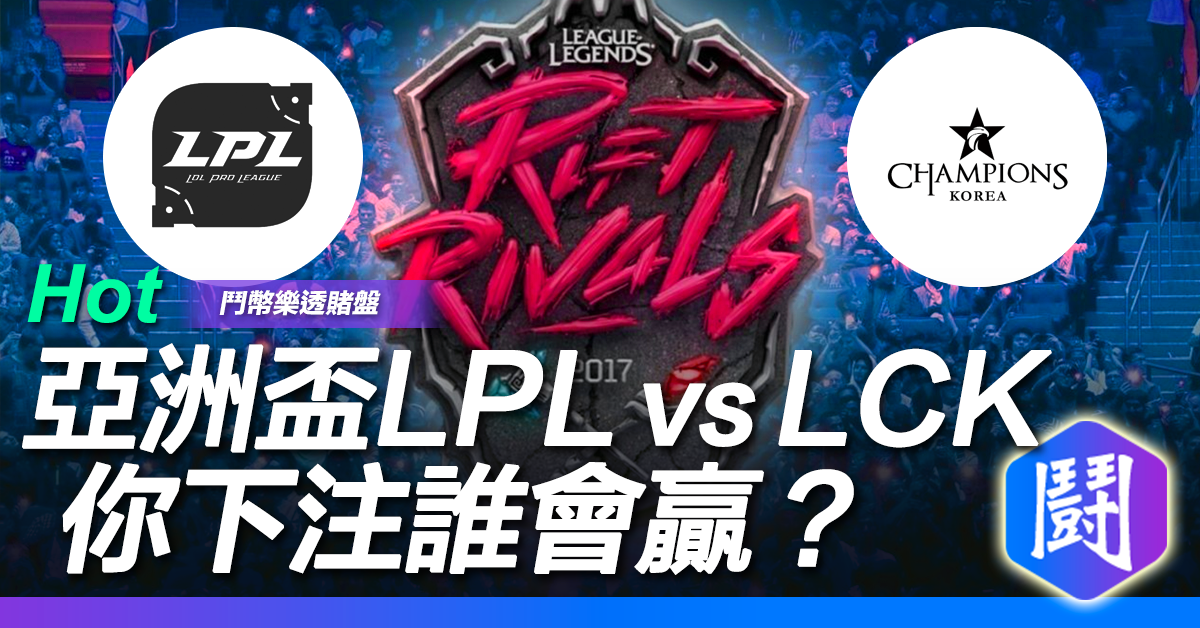 [鬥幣樂透賭盤] LPL vs LCK 2017 亞洲洲際賽 Day4 (7/9)