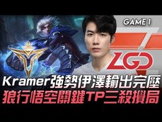 LPL 夏季賽 賽事精華 V5 vs LGD