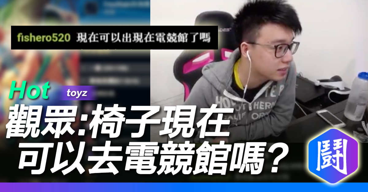 觀眾問：TOYZ 你現在還可以去電競館嗎?