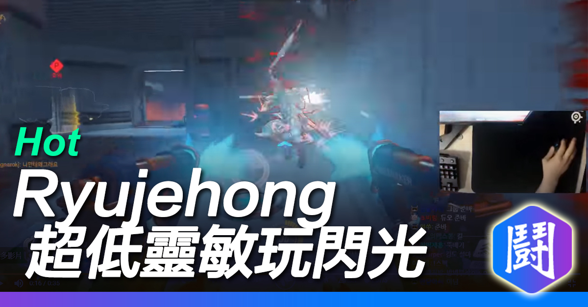Ryujehong用低靈敏度玩閃光 你看那個滑鼠移動...