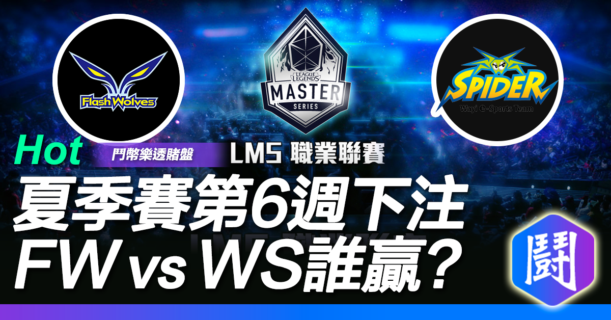 [鬥幣樂透賭盤] LMS 2017夏季賽第6週 Day2 FW vs WS