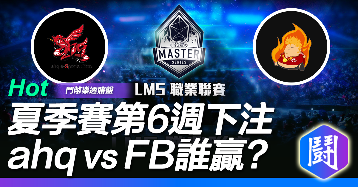 [鬥幣樂透賭盤] LMS 2017夏季賽第6週 Day4 AHQ vs FB