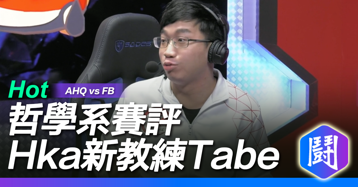 Hka教練Tabe第一次LMS賽評名言：人生就是這樣