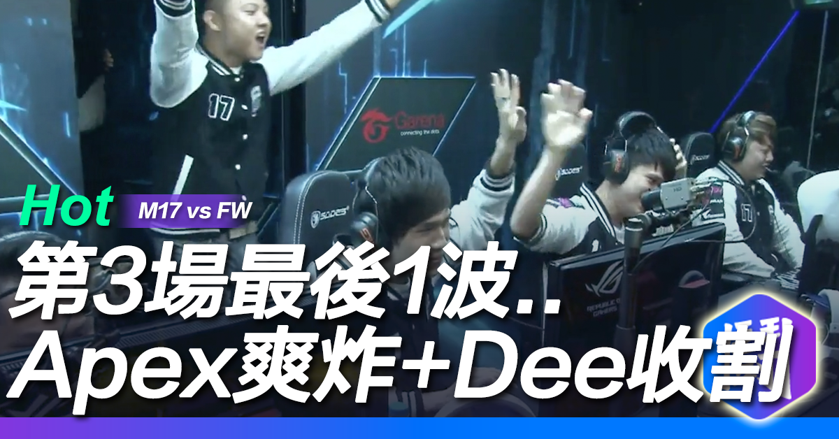 M17 vs. FW 第三場 最後一波會戰 死哥一個炸 DEE 一波 GG