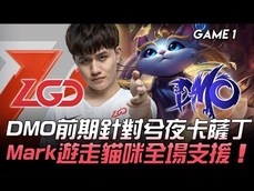 LPL 夏季賽 賽事精華 LGD vs DMO