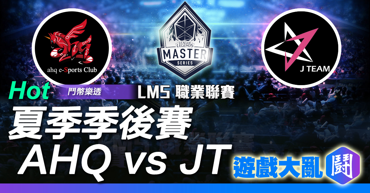 [鬥幣樂透] LMS 2017夏季賽季後賽 AHQ vs JTeam