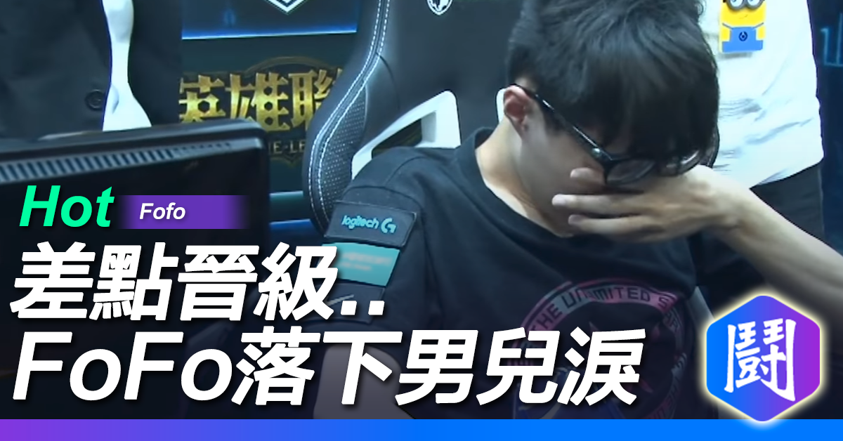 2017/8/18 FoFo哭了 Jteam只差一點點就能晉級丨LMS季後賽 AHQ vs JT G5