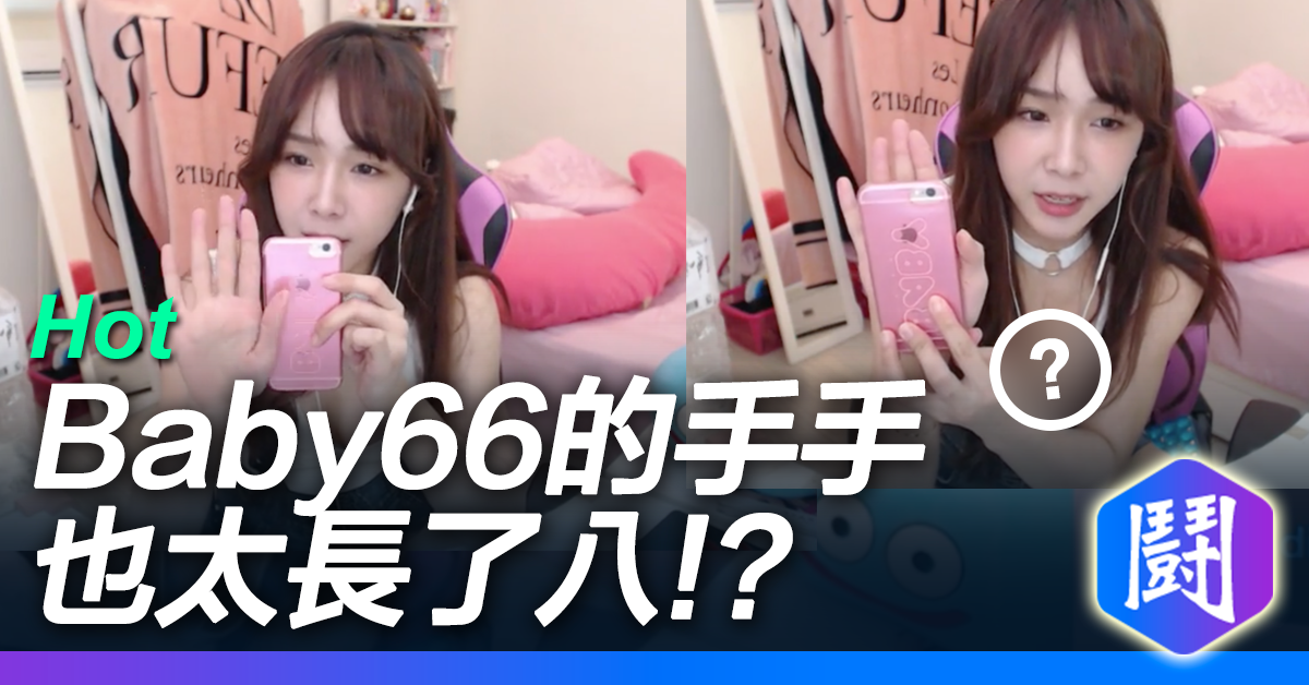 Baby66 這角度快掉出來了