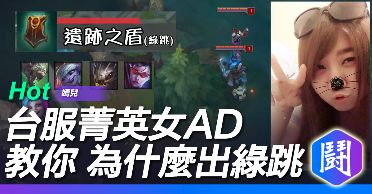 嫣兒【英雄聯盟】S7 ADC 起手帶綠跳？分析給你聽！