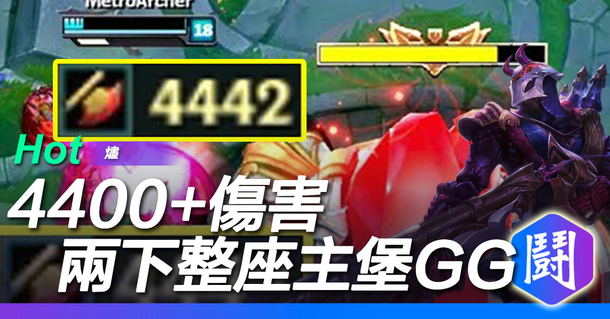 超噁傷害 4400+ AD 燼