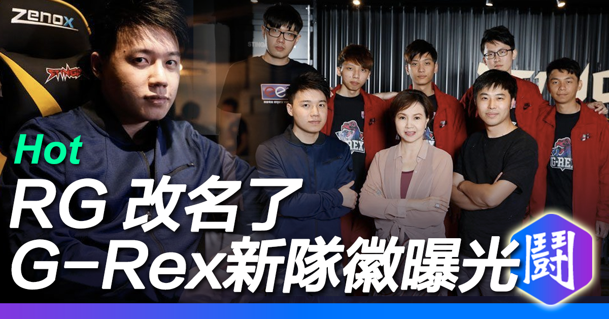 RG 改名了...Raise Gaming 變成 G-Rex