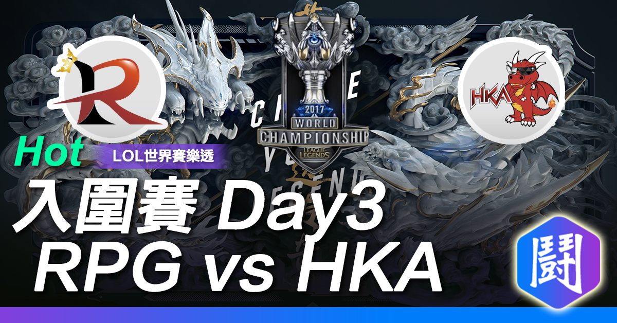 [鬥幣樂透] 2017 LOL世界賽 入圍賽 Day3 RPG vs HKA