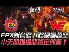 LPL 夏季賽 賽事精華 FPX vs WE