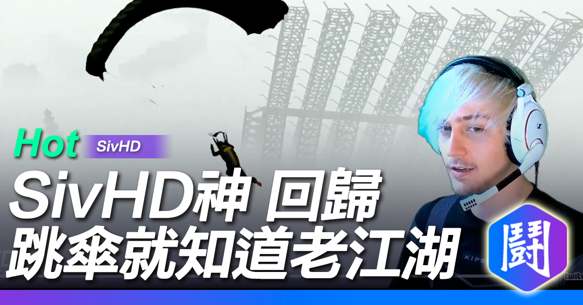 SivHD回歸吃雞啦 一跳傘就知道老江湖～Siv HD 去哪裡？SivHD沒消失啦 玩吃雞啦～