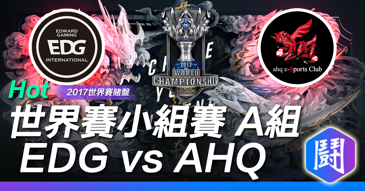 [鬥幣樂透] 2017 LOL世界賽 小組賽 Day1 A組 EDG vs AHQ