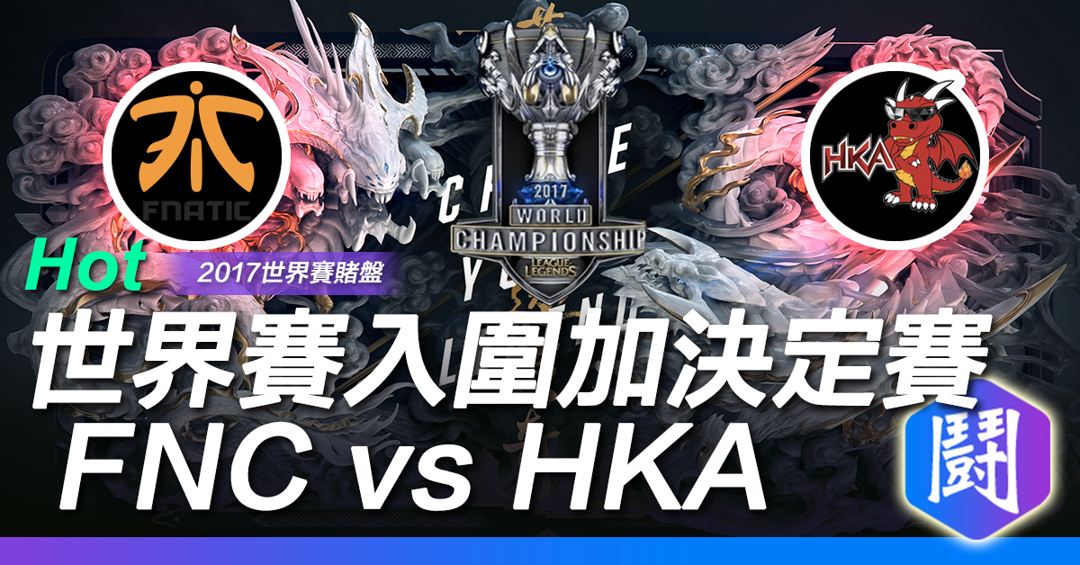 [鬥幣樂透] 2017 LOL世界賽 入圍決定賽 FNC vs HKA