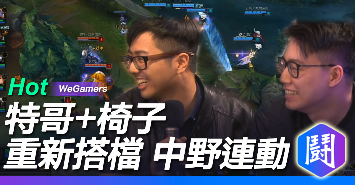 WeGamers Dinter&TOYZ再次合體 展現昔日中野連"洞"！？