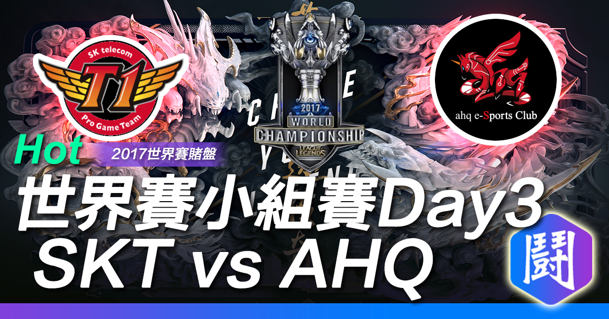 [鬥幣樂透] 2017 LOL世界賽 小組賽 Day3 SKT vs AHQ