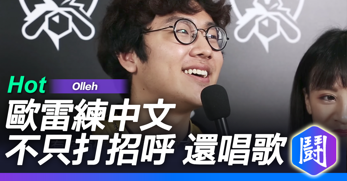 Olleh 歐雷【賽後訪問】 唱歌 & 喜歡LMS的原因