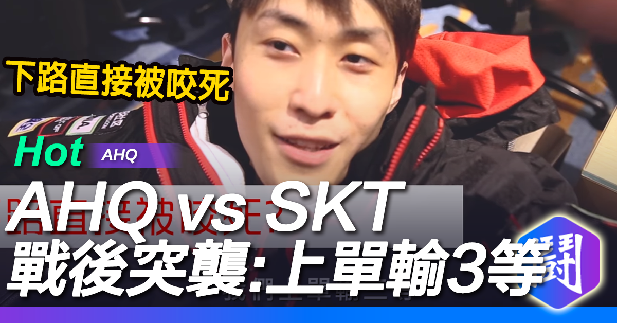 [可以打更好] 戰地突擊─ ahq vs SKT