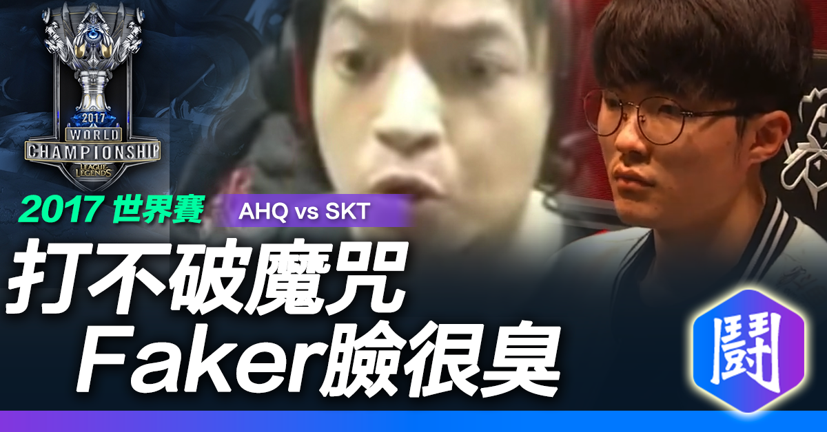 世界賽 AHQ vs SKT Faker 臉臭