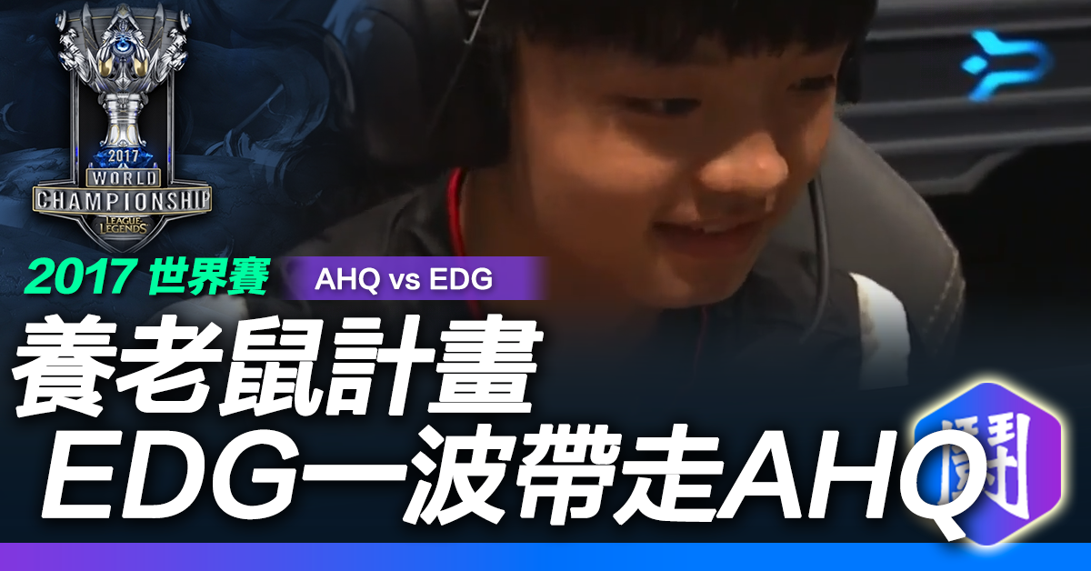 AHQ vs EDG 最後會戰 老鼠超肥 被一波0換4