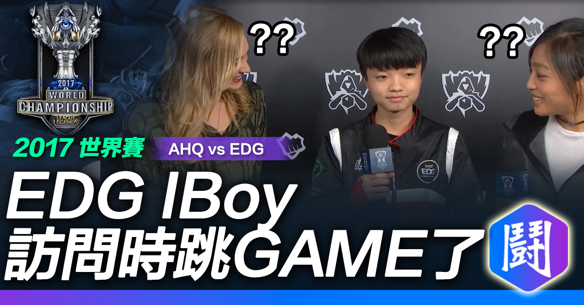 EDG Iboy 訪問時跳GAME