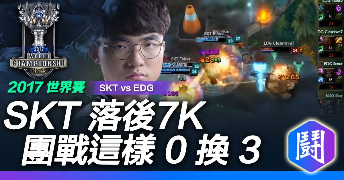 世界賽 SKT vs EDG 落後7K 還能ACE的團戰