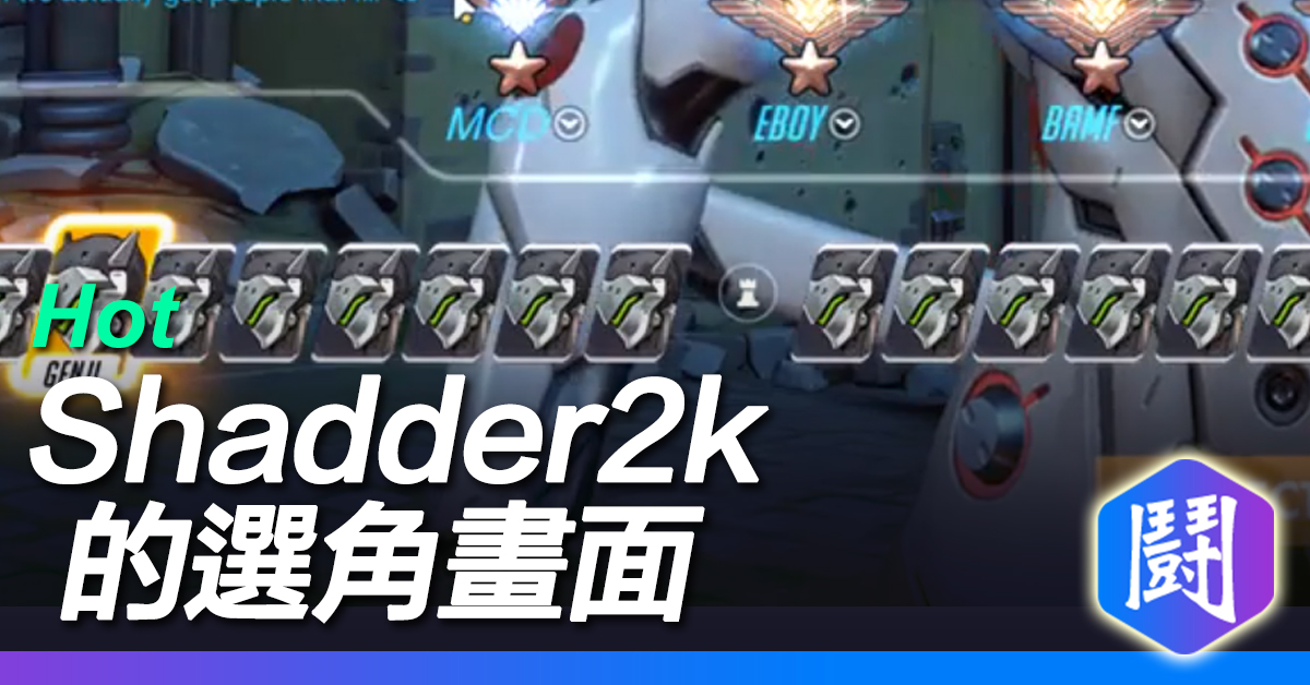 原來Shadder2k的選角畫面長這樣