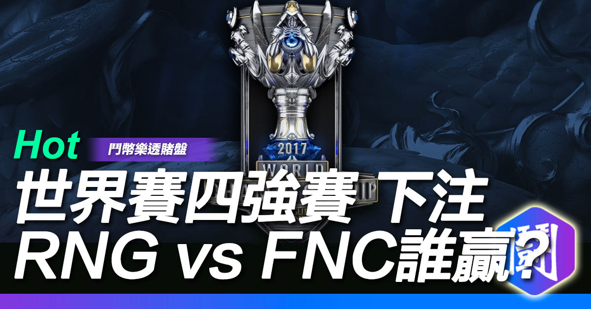 [鬥幣樂透] 2017 LOL世界賽四強賽 RNG vs. FNC
