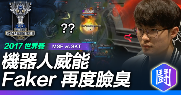 世界賽 SKT vs MSF 第二場 機器人必須ban MSF壓制 Faker 再度臉臭