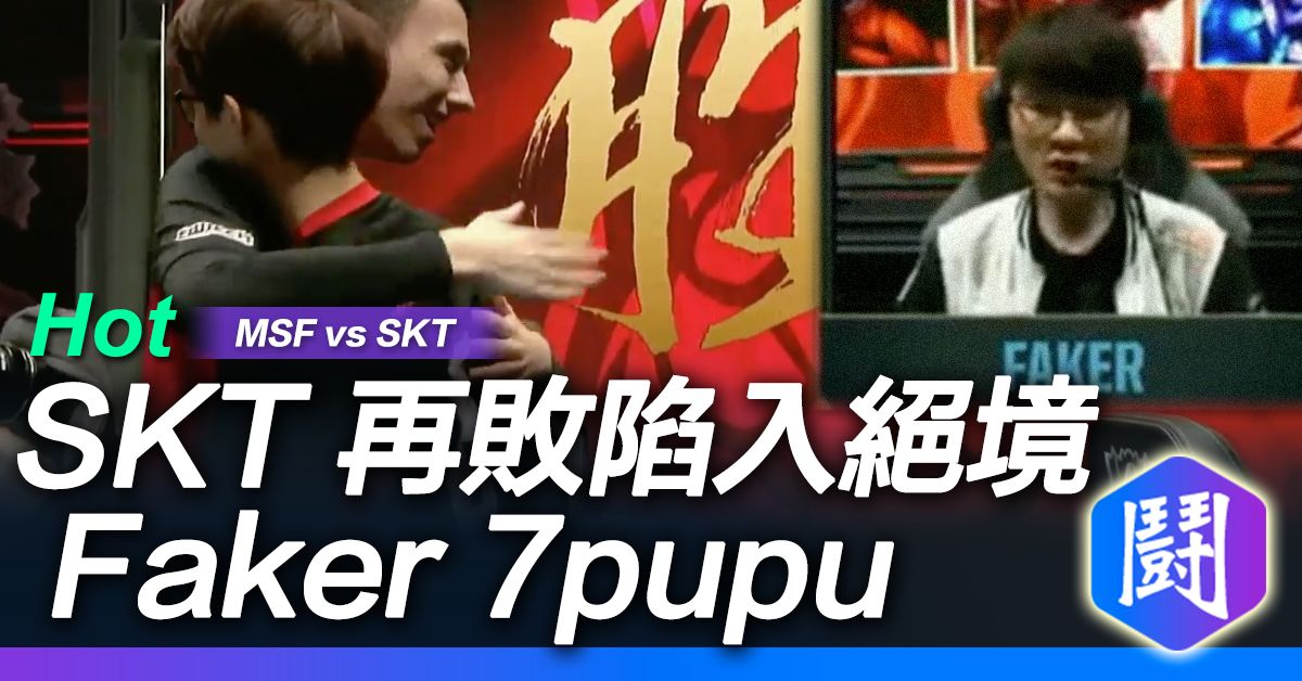 MSF 21:11暴打SKT 再敗陷入絕境