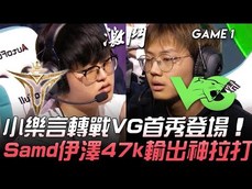 LPL 夏季賽 賽事精華 V5 vs VG