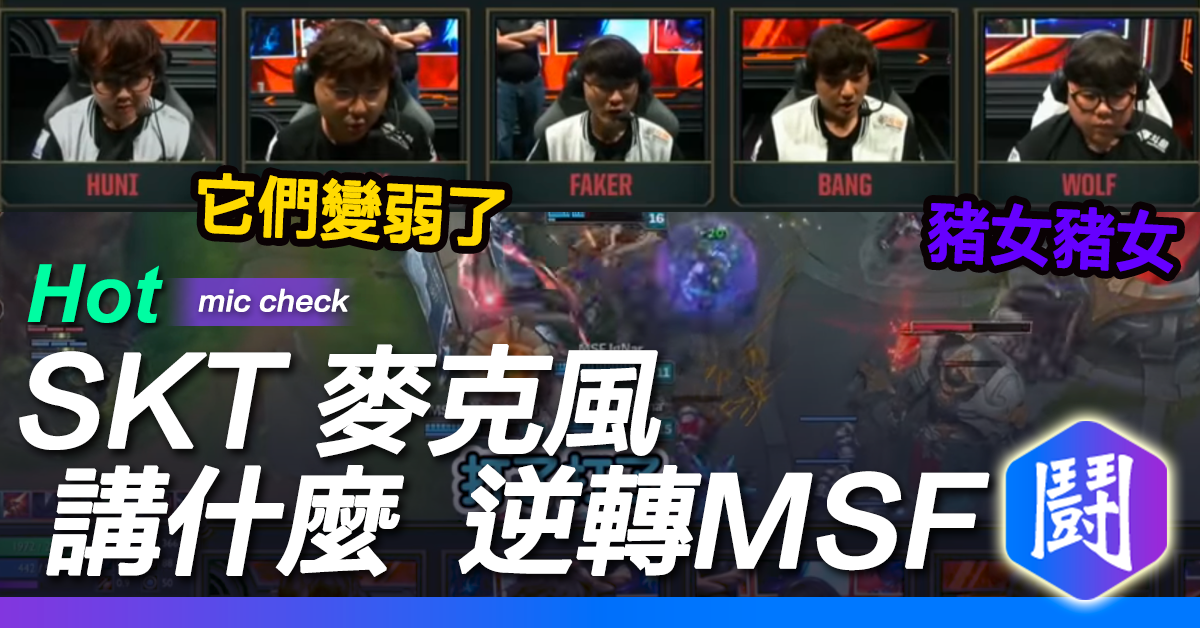 SKT vs MSF場 逆風的外星人戰隊麥克風下講什麼？ Faker雷茲 逆轉戰局的中內塔會戰看到我都濕了