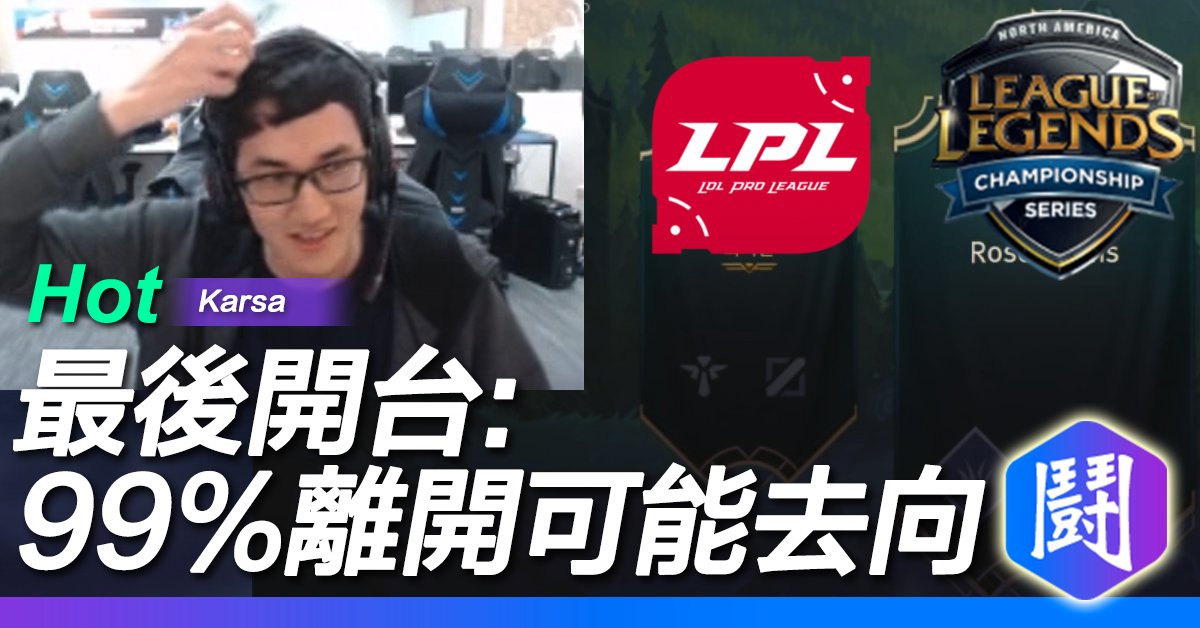 【FW_Karsa】咖撒最後一次開台? 99%離開LMS? 透露為何離開閃電狼? 微風裝B!!
