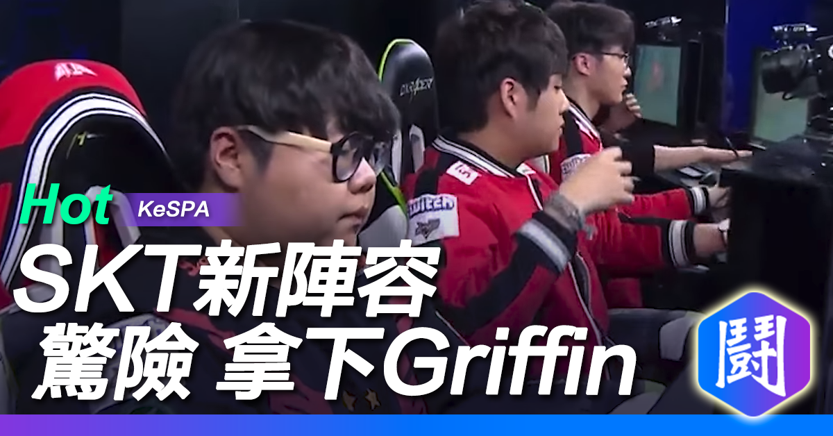KeSPA SKT vs Griffin 八強賽 SKT 還需要磨合R
