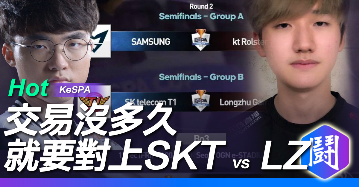 LCK四強齊聚KeSPA盃 12月 1 日 開打