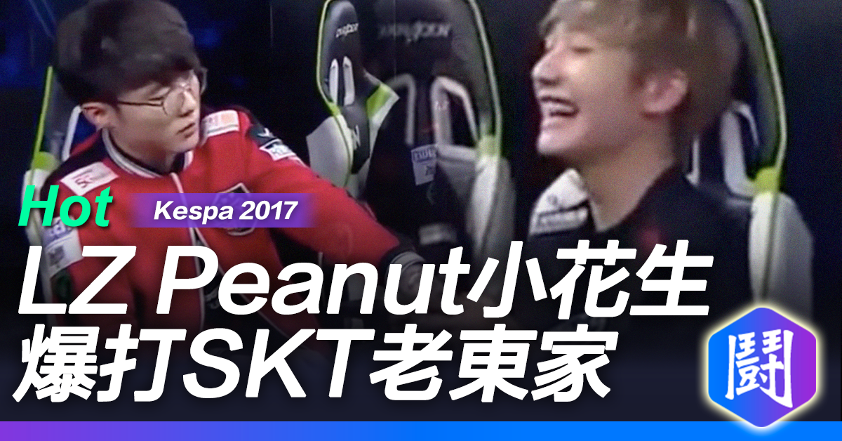 SKT vs LZ Peanut小花生爆打老東家 - Kespa Cup 2017