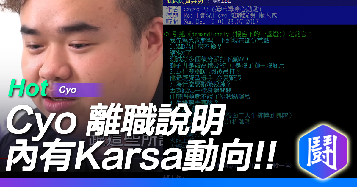 Cyo 離職說明懶人包 內有透漏Karsa 動向