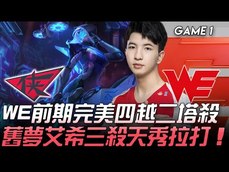 LPL 夏季賽 賽事精華 RW vs WE