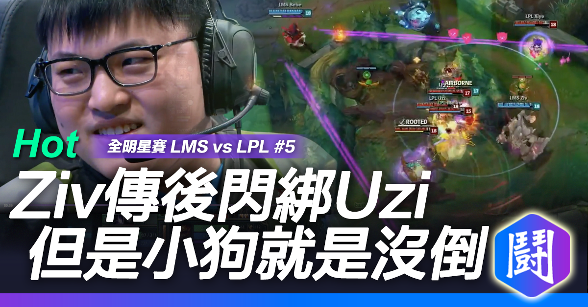 【全明星賽決賽】LMS vs LPL #bo5 Ziv傳後閃綁Uzi 小狗就是不倒 GG