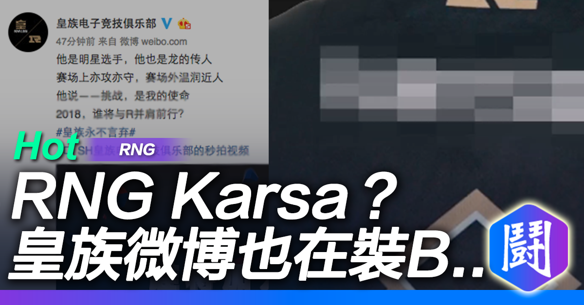 RNG Karsa? 皇族官方微博 : 誰將加入RNG?