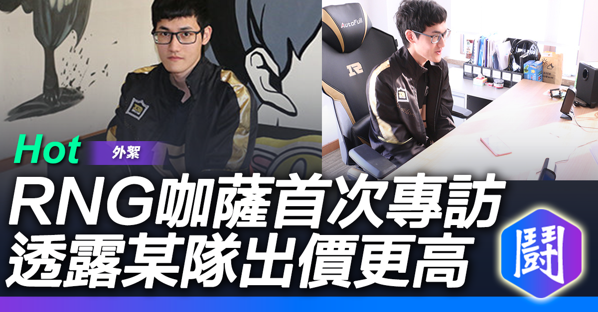 RNG Karsa專訪：自己跟Mlxg在風格上互補其實還有別隊高薪挖角?!