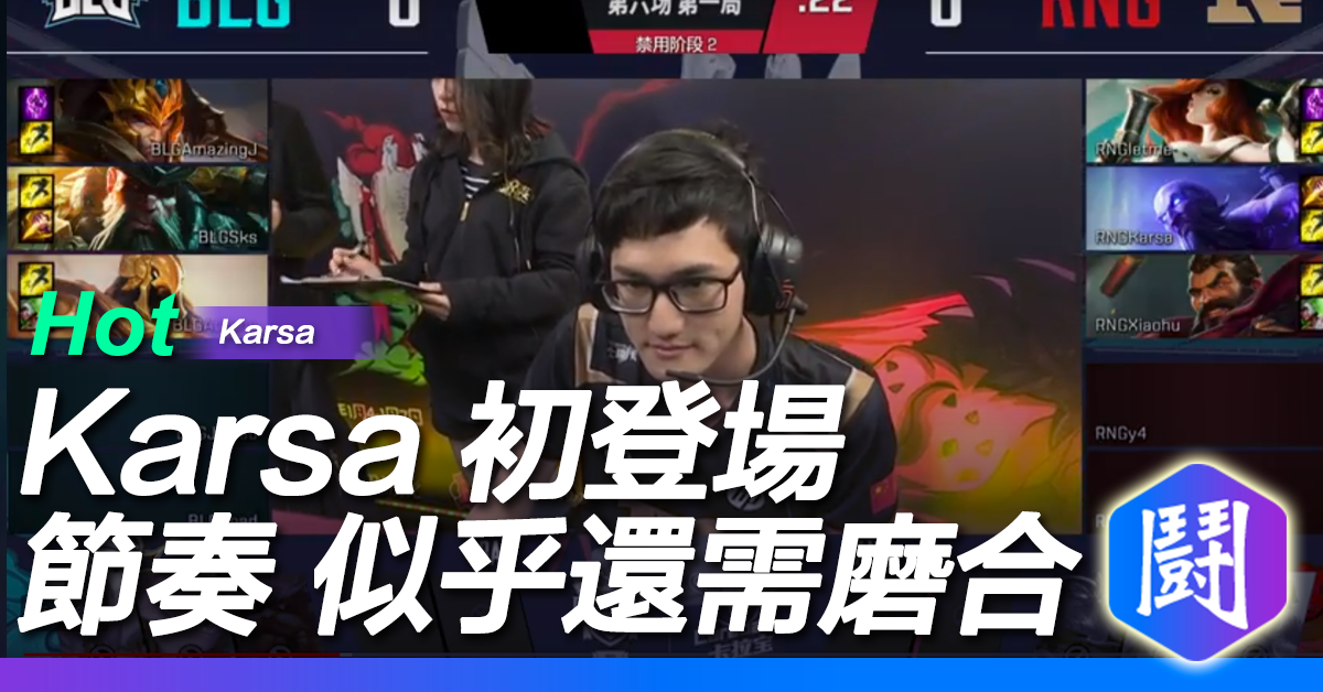 Karsa初登場被擊敗 【德瑪西亞杯冬季賽 BLG vs RNG】bo3#1