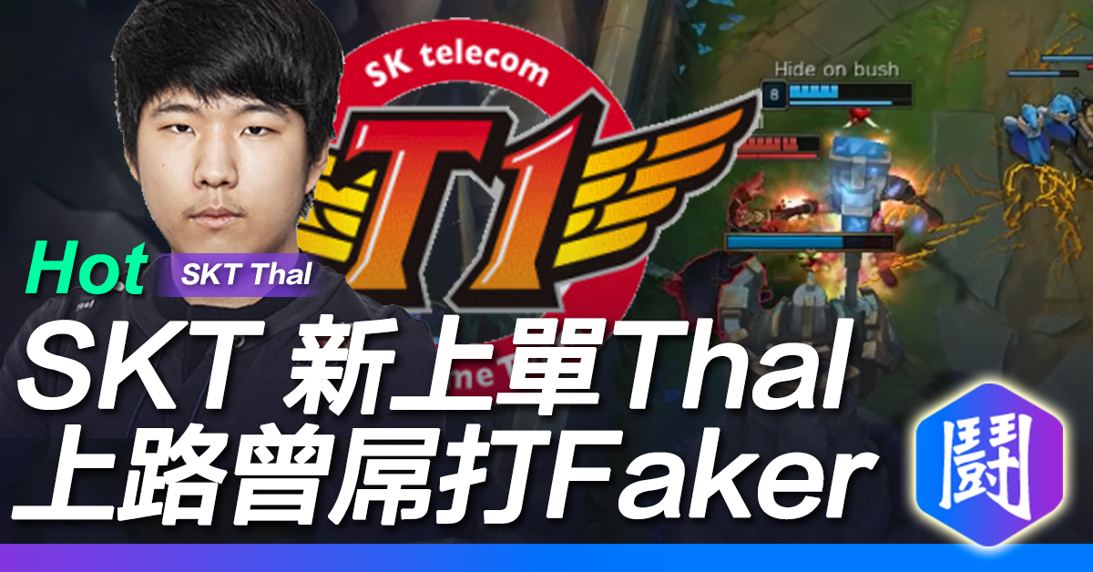新的SKT上路Thal 上路屌打Faker 這新上路行不行呀？