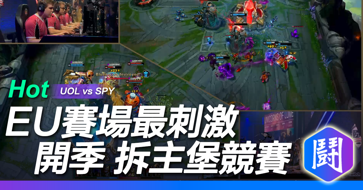 EU LCS超刺激.. UOL vs SPY 拆主堡競賽